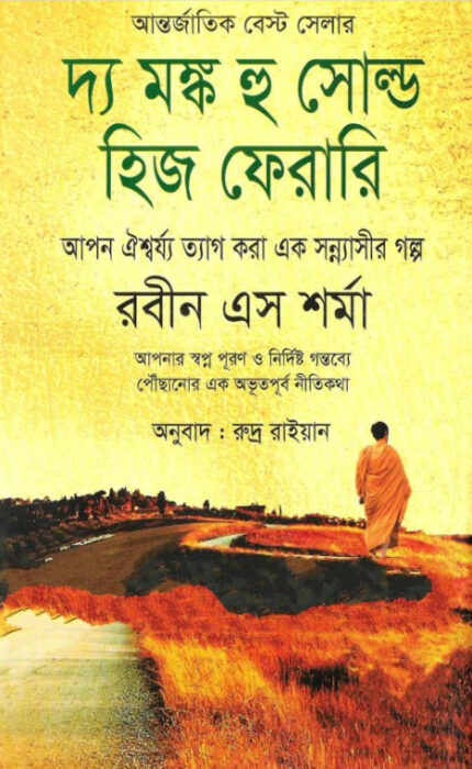 The Monk Who Sold His Ferrari book – ফ্রি পিডিএফ হাউস